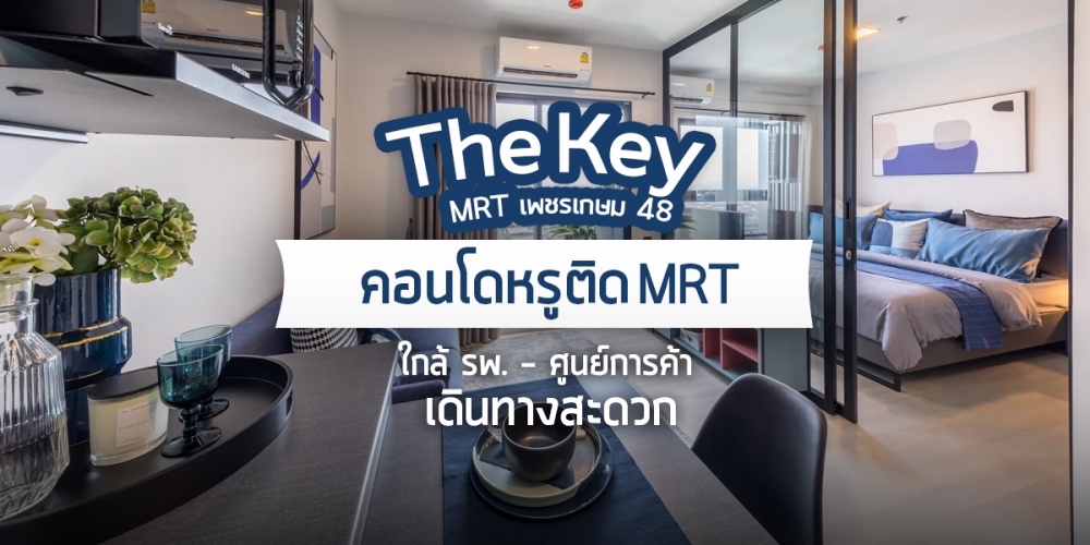 The Key MRT เพชรเกษม48 คอนโดหรูติดMRT ใกล้รพ.-ศูนย์การค้า เดินทางสะดวก